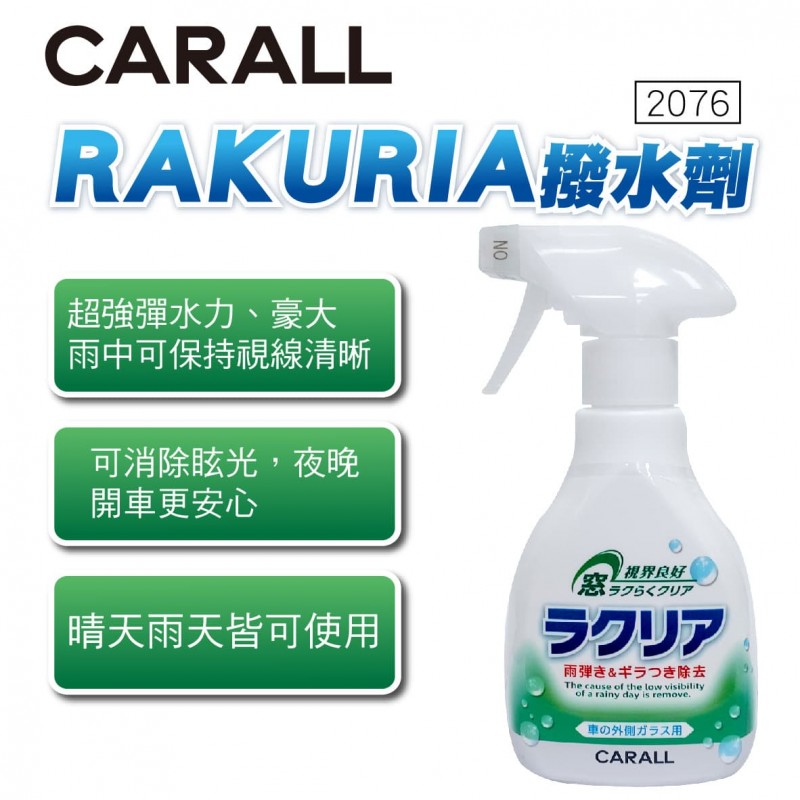 CARALL 2076 RAKURIA撥水劑250ml, 真便宜, 真便宜汽車百貨,真便宜汽車精品百貨